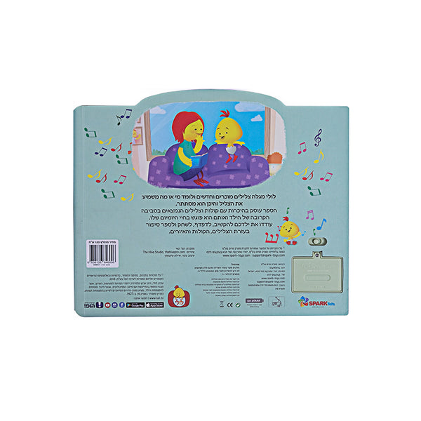 Discover Sounds with Luli - Interactive Hebrew Speaking Book ...