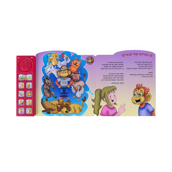 Kofiko - Interactive Hebrew Speaking Book - ספר שירים אינטראקטיבי ...