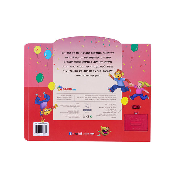 Kofiko - Interactive Hebrew Speaking Book - ספר שירים אינטראקטיבי ...