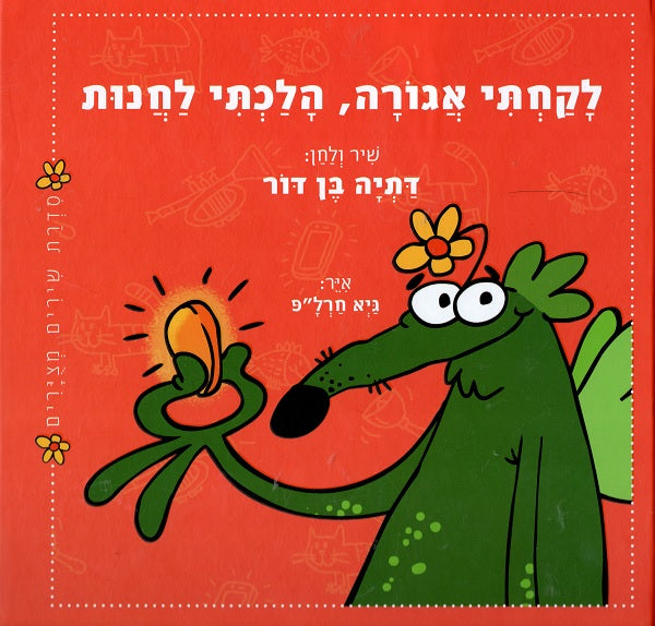 Israeli Book Shop - Children's book in Hebrew - Pashoshim.com