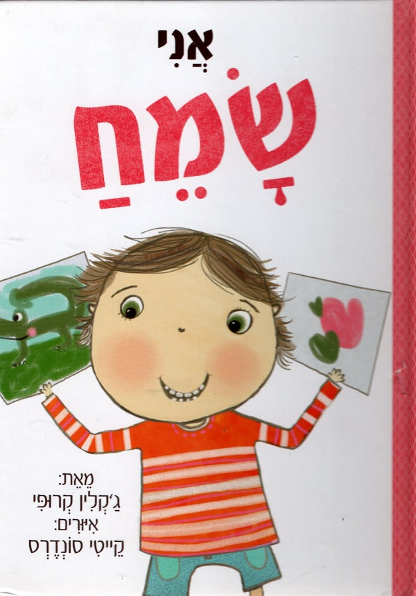 I am Happy (Book in Hebrew) by Jacqueline Croppy - Buy Online ...