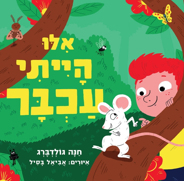 Hana Goldberg - If I Were a Mouse (Children's book in Hebrew ...