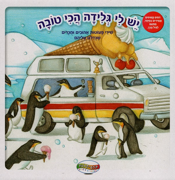 I have the best ice cream - Children's book in Hebrew - Buy Online ...