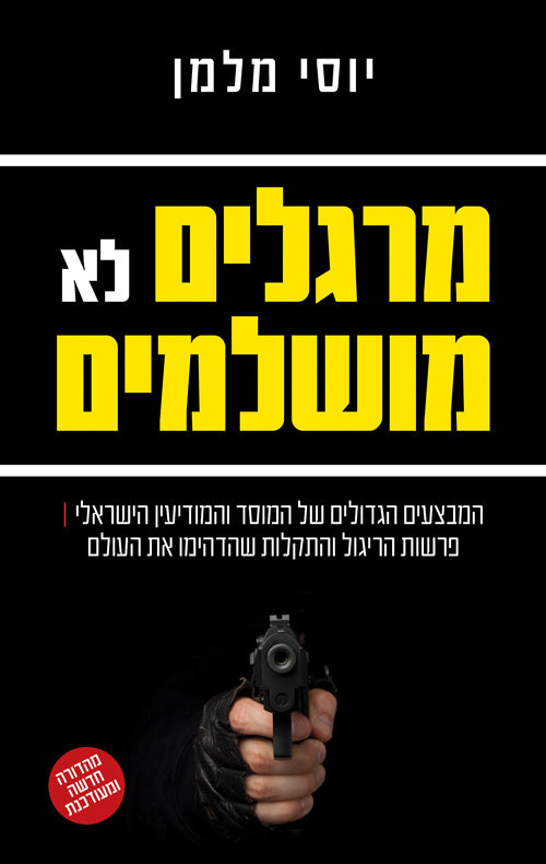 Yossi Melman - Imperfect Spies (Book in Hebrew) - Buy Online from ...