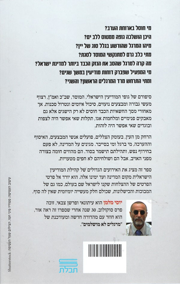 Yossi Melman - Imperfect Spies (Book in Hebrew) - Buy Online from ...