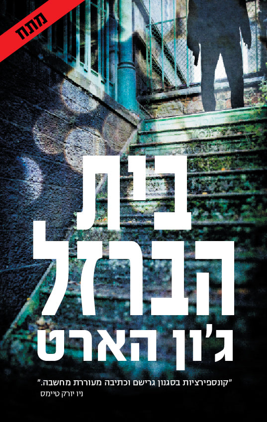 Iron House - John Hart (Book in Hebrew) - Buy Online - בית הברזל ...