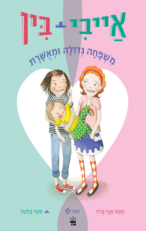 Ivy and Bean One Big Happy Family (Youth book in Hebrew) - Buy Online ...