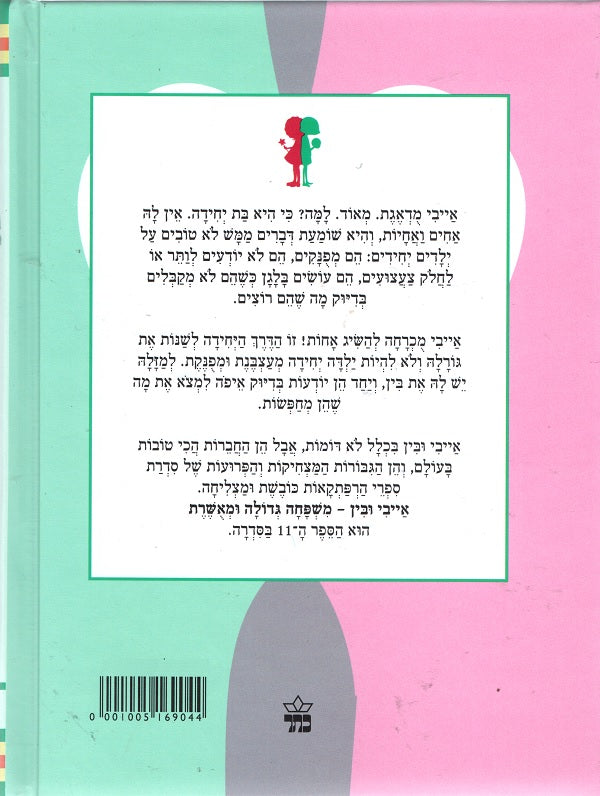 Ivy and Bean One Big Happy Family (Youth book in Hebrew) - Buy Online ...