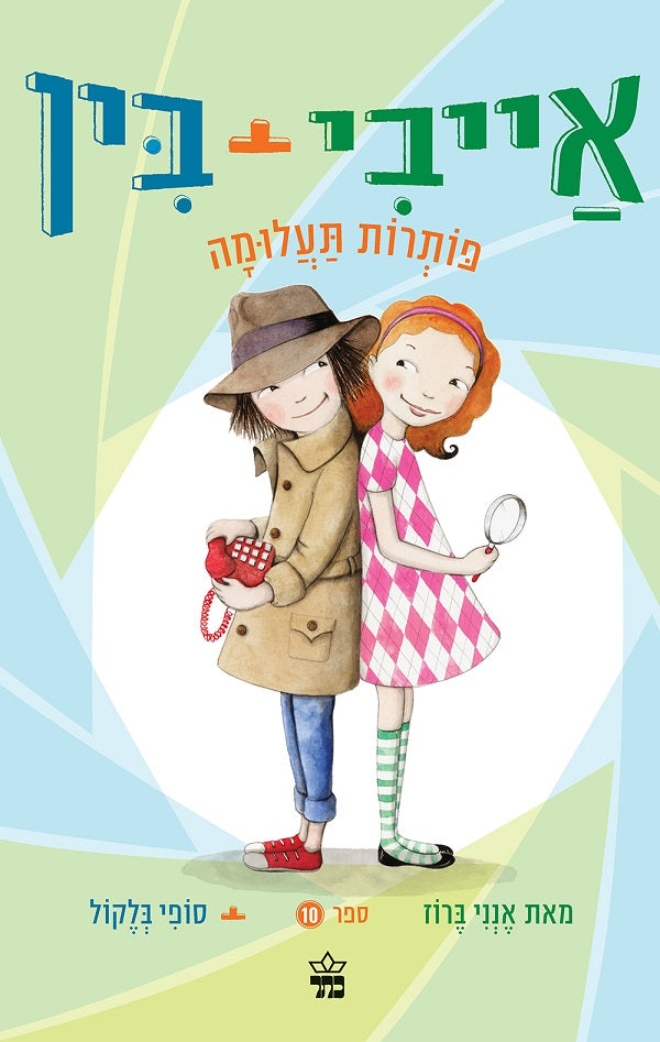 Ivy and Bean - Take the Case (Youth book in Hebrew) - Buy Online from ...