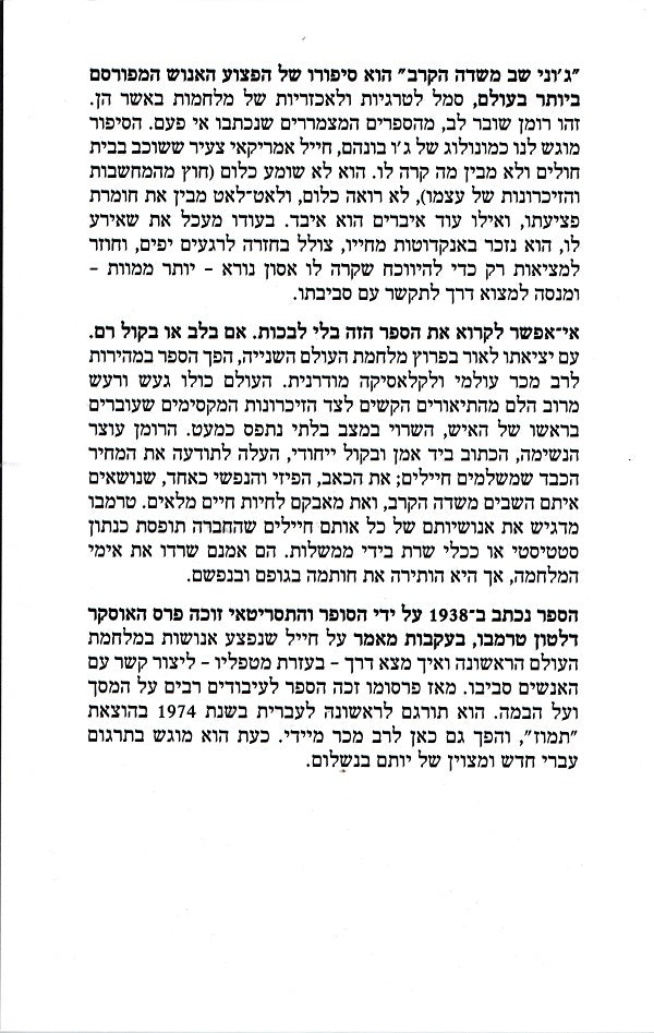 Johny got his Gun (Book in Hebrew) by Dalton Trumbo - Pashoshim.com