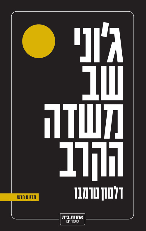 Johny got his Gun (Book in Hebrew) by Dalton Trumbo - Pashoshim.com