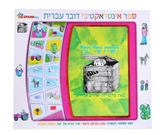 Yaels House - Interactive Hebrew Speaking Book - Pashoshim.com