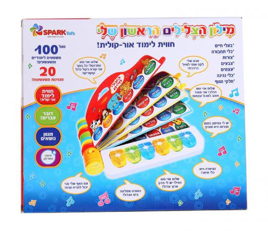 Baby’s First Sounds Dictionary - Hebrew Speaking Toy - Shop Online ...
