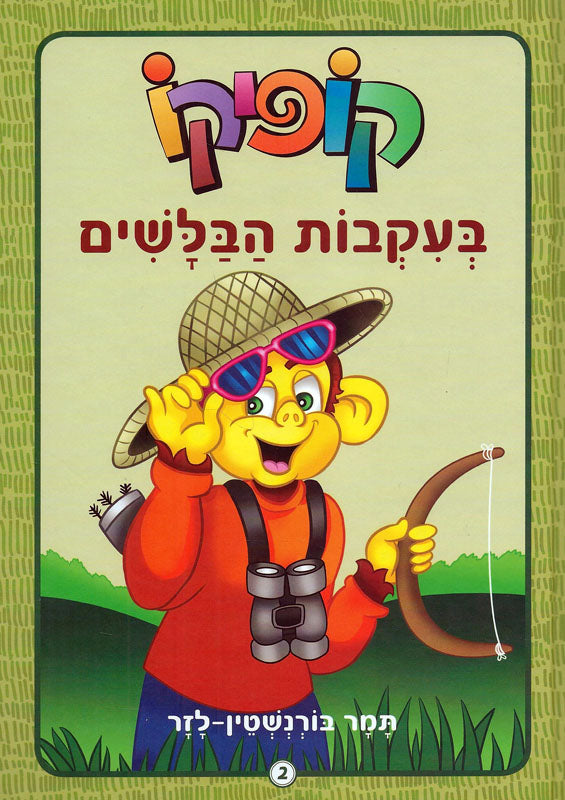 Kofiko - Chasing Detectives (Book in Hebrew) - Shop Online from Israel ...
