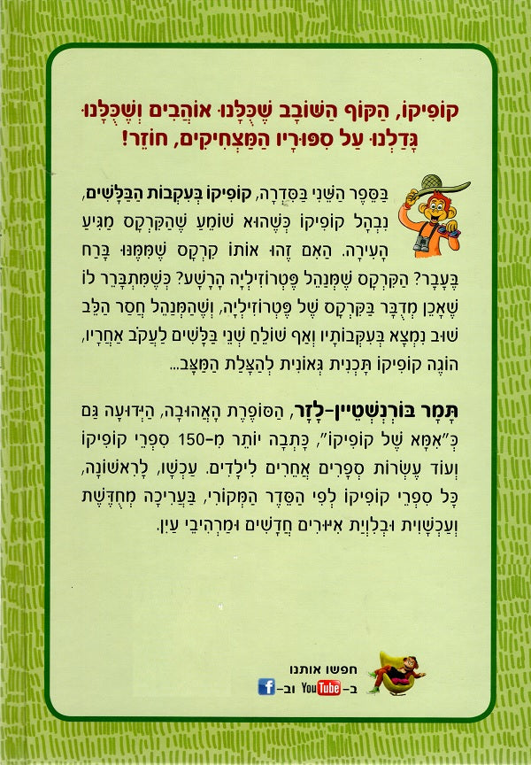 Kofiko - Chasing Detectives (Book in Hebrew) - Shop Online from Israel ...