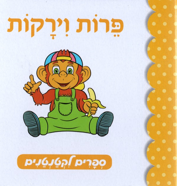Kofiko - Fruits and Vegetables - Children board book in Hebrew ...