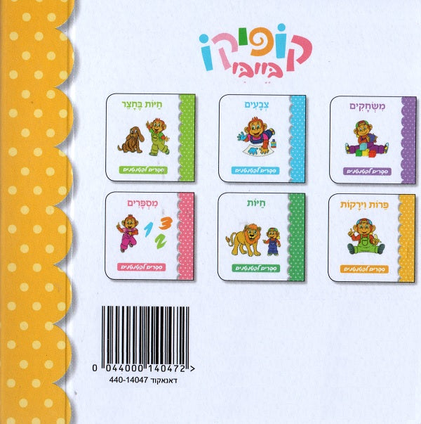 Kofiko - Fruits and Vegetables - Children board book in Hebrew ...