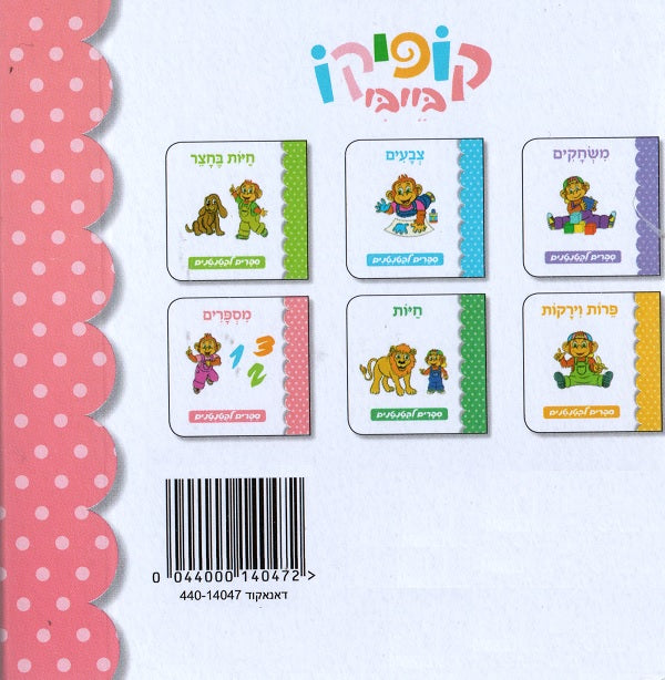 Kofiko - Animals - Children book in Hebrew - Buy Online - Pashoshim.com
