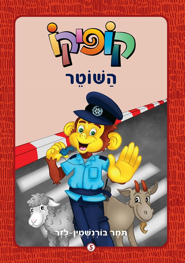 Kofiko - The Policeman (Youth Book in Hebrew) - Buy Online from Israel ...