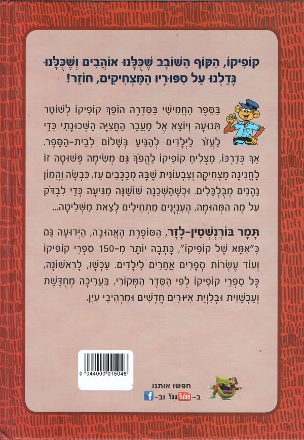 Kofiko - The Policeman (Youth Book in Hebrew) - Buy Online from Israel ...