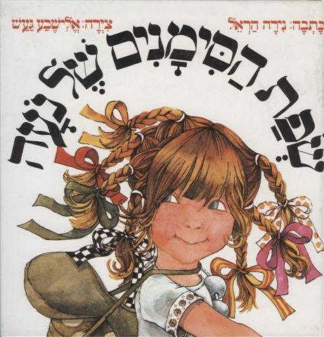 Noa's Sign Language - Hebrew book for kids - Pashoshim.com