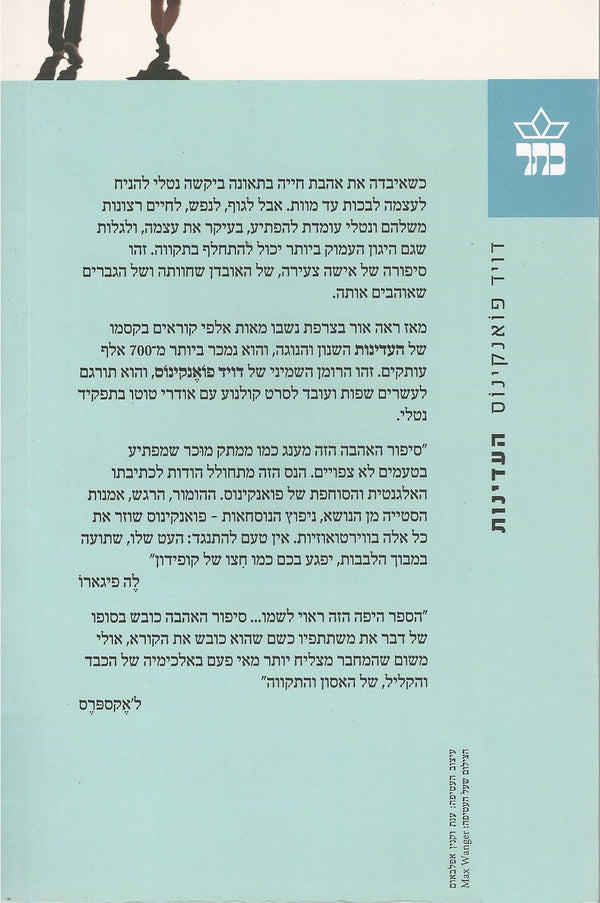 La Delicatesse - Hebrew book on Sale - Pashoshim.com
