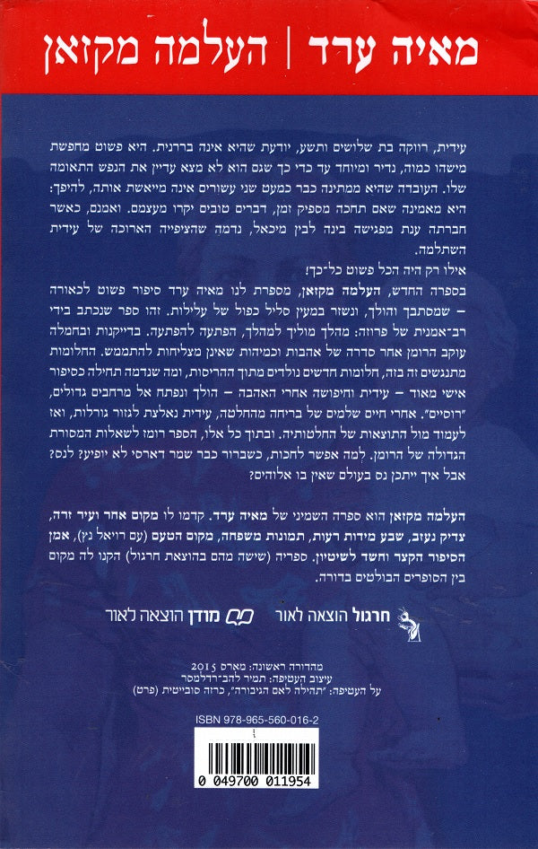 Lady of Kazan - Maya Arad (Book in Hebrew) - Buy Online - Pashoshim.com