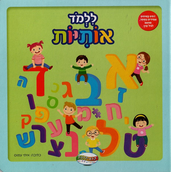 Israeli Book Shop - Children's book in Hebrew - Pashoshim.com