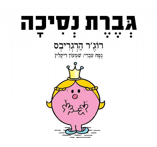 Children book in Hebrew - Little Miss Princess by Roger Hargreaves ...