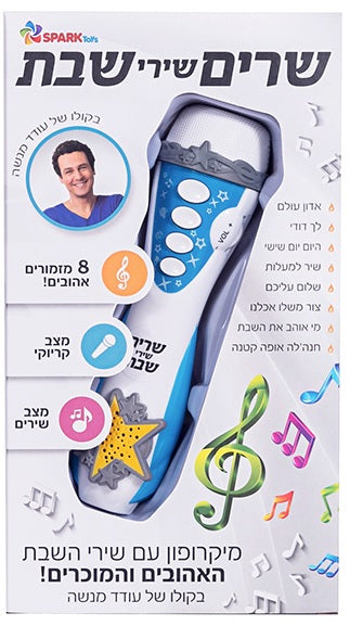 Microphone - Shabbat songs (Hebrew speaking toy) - Pashoshim.com