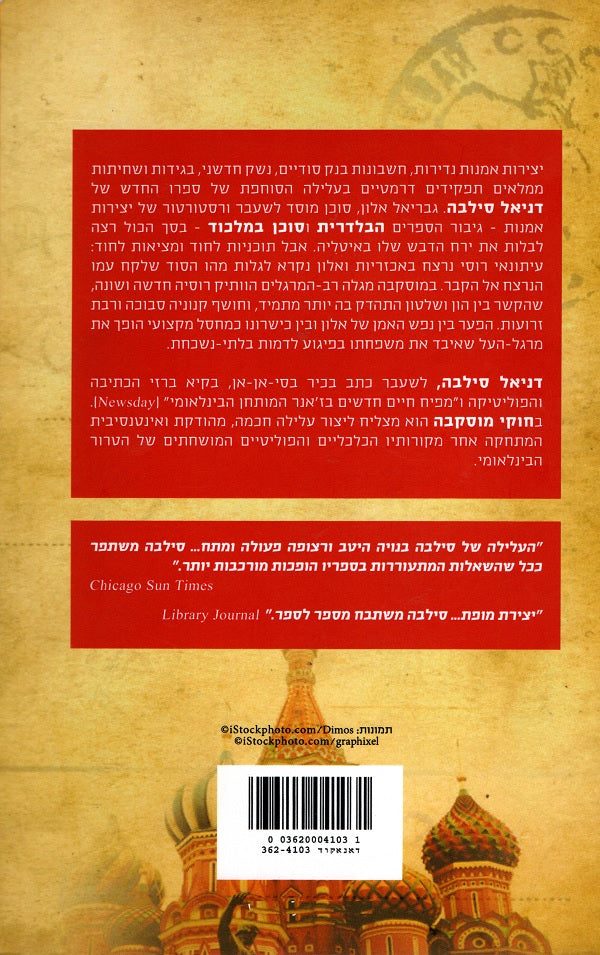 Moscow Rules - Daniel Silva (Book in Hebrew) - Buy Online - Pashoshim.com