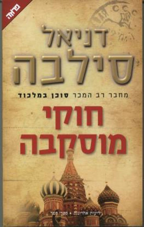 Moscow Rules - Daniel Silva (Book in Hebrew) - Buy Online - Pashoshim.com