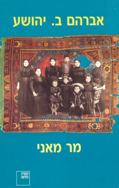 Mr. Mani - Abraham B. Yehoshua (Book in Hebrew) - Buy Online ...