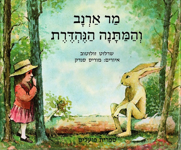 Israeli Book Shop - Children's book in Hebrew - Pashoshim.com