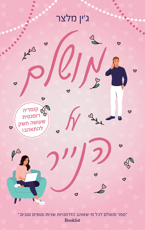 Mr. Perfect on Paper (Book in Hebrew) by Jean Meltzer - Buy Online ...