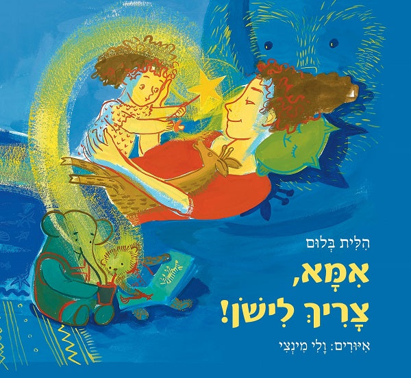 Mummy, Time to Sleep (Children's book in Hebrew) - אמא, צריך לישון ...