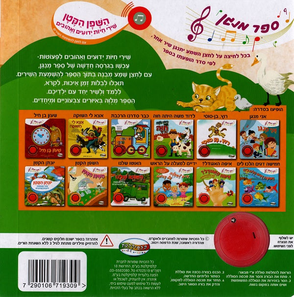 Musical Interactive Book in Hebrew - Little Rabbit - Pashoshim.com