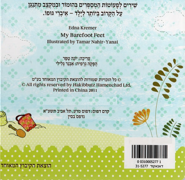 My Barefoot Feet - board book in Hebrew - Buy Online from Israel ...