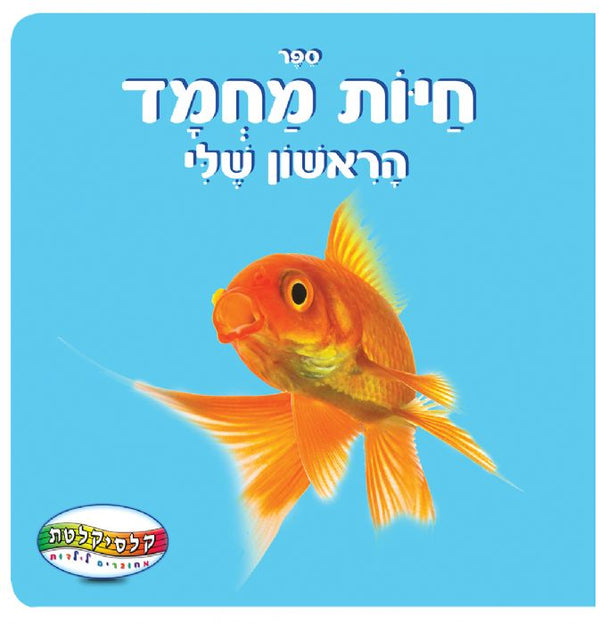 My First Pets Book - ספר חיות המחמד הראשון שלי - Pashoshim.com