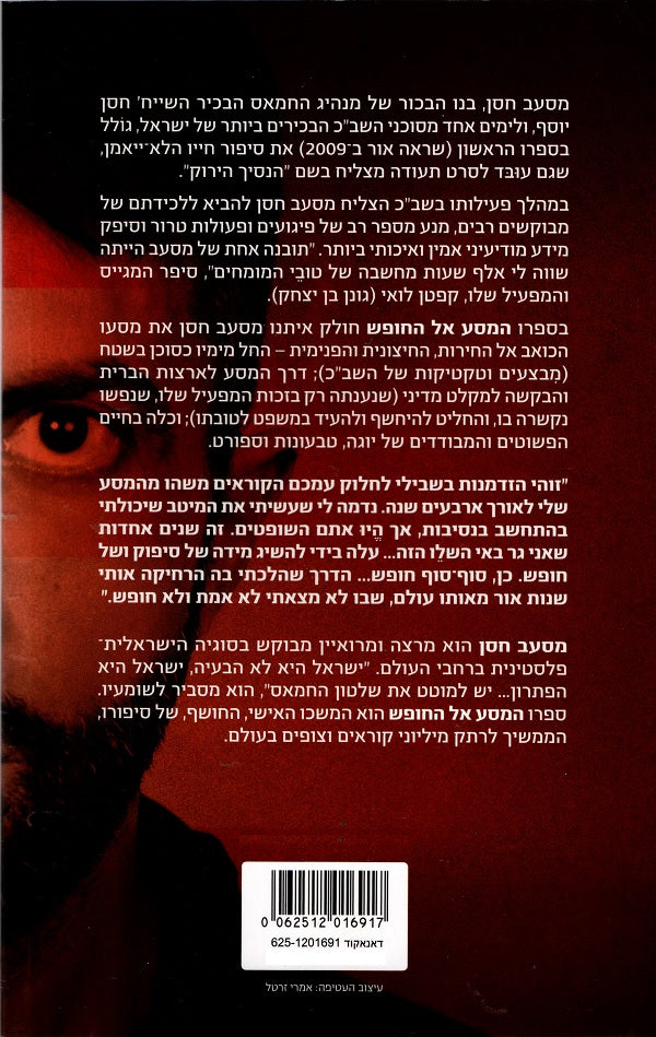 My Journey to Freedom - Mosab Hassan (Book in Hebrew) - Buy Online ...