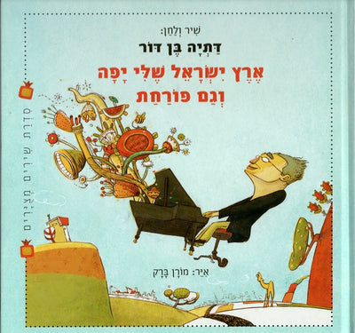 Israeli Book Shop - Children's book in Hebrew Page 2 - Pashoshim.com