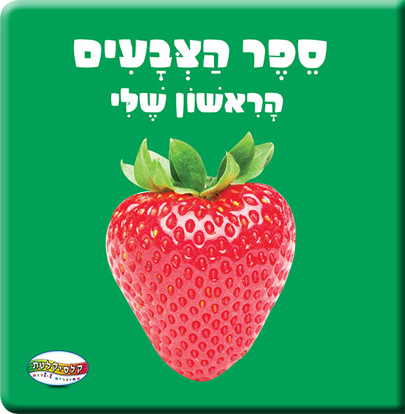 Israeli Book Shop - Children's book in Hebrew - Pashoshim.com