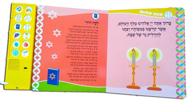 My First Siddur - Interactive Jewish Prayerbook in Hebrew for children ...