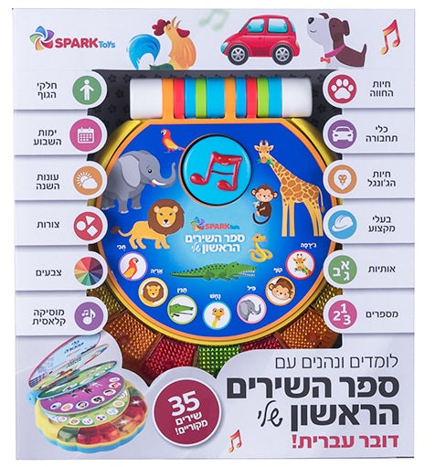 My First Songs Book in Hebrew - Pashoshim.com