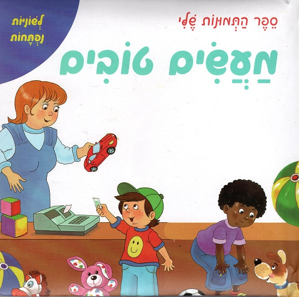 My Picture book - Good Deeds (Children's book in Hebrew) - Pashoshim.com