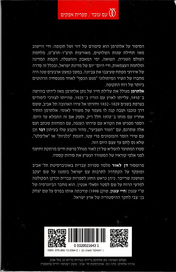 Nathan Alterman A Biography - Dan Laor - אלתרמן דן לאור - Pashoshim.com