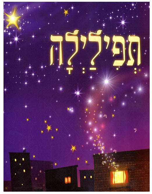 Israeli Book Shop - Children's book in Hebrew Page 9 - Pashoshim.com