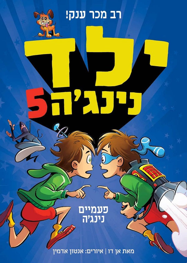 Ninja Kid - Ninja Clones (Youth book in Hebrew) - Buy Online ...