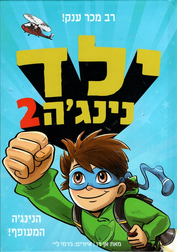 Ninja Kid - Flying Ninja (Youth book in Hebrew) - Buy Online from ...