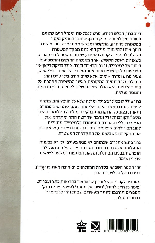 Oh Harrow Hill - John Verdon (Book in Hebrew) - Buy Online - Pashoshim.com